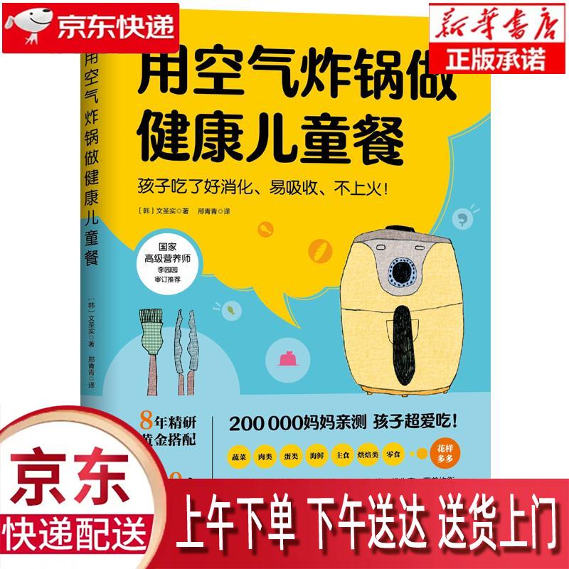 【新华畅销图书】用空气炸锅做健康儿童餐 文圣实 北京科学技术出版社