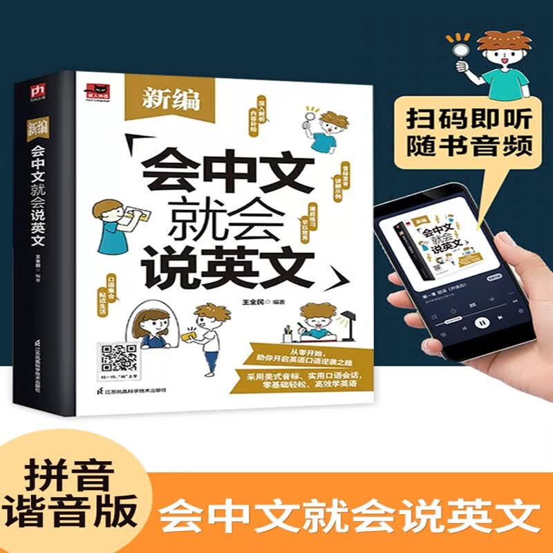 新编会中文就会说英文开口马上说英语口语书籍日常交际学英语零基础英语自学谐音初高中小学三年级四五六教材生活训练对话学习神器