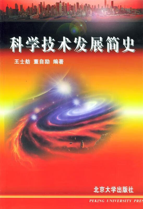 科学技术发展简史