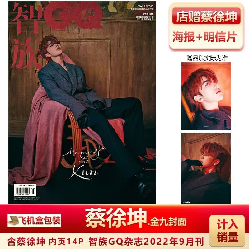 智族GQ12月 蔡徐坤封面 店赠蔡徐坤海报+明信片 计入销量 智族GQ杂志2022年12月蔡徐坤封面 年度人物 智族GQ22年9月蔡徐坤封面+店赠海报明信片