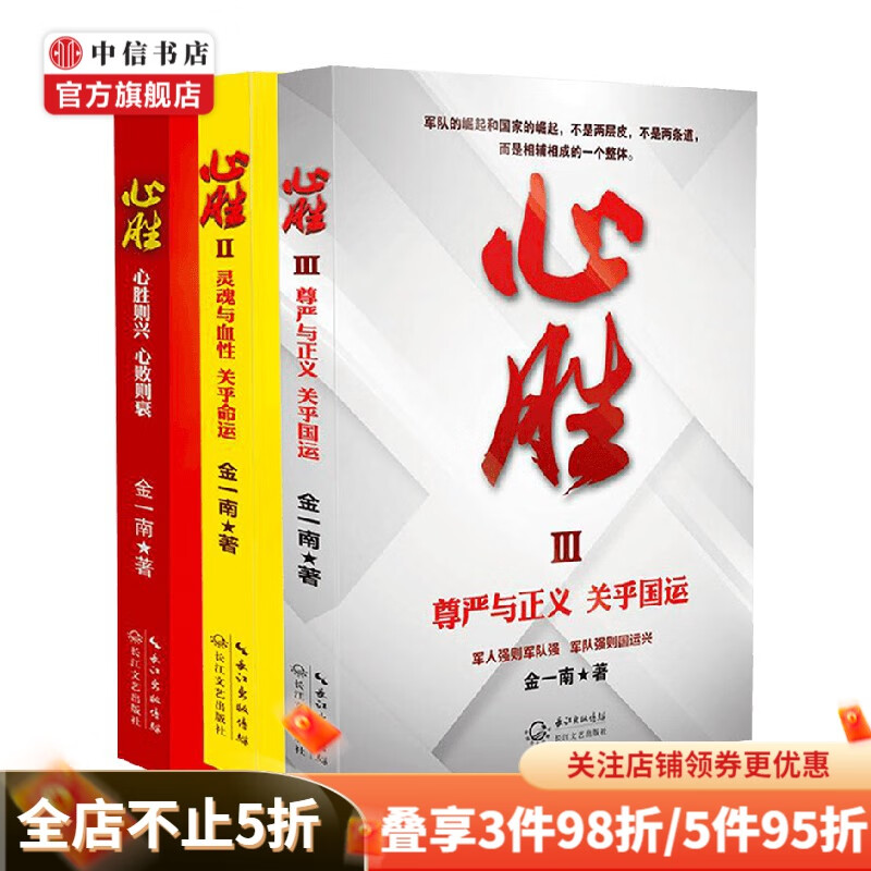 《心胜》全集 全三册 金一南 著 军事