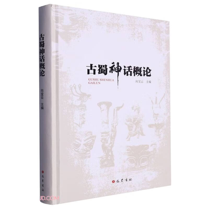 古蜀神话概论(精)