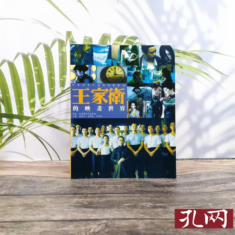 王家衛的映畫世界 2015版 香港三联书店版 香港电影评论学会 锁线胶订 港台原版