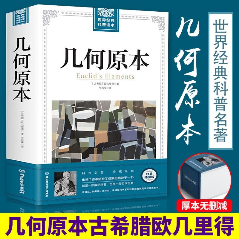 【现货速发】【插图经典版】几何原本 欧几里得 原版古希腊数学原理科普书籍平面与几何立体几何数论与代数的基本科普读本自然哲学之数学原理 几何原本