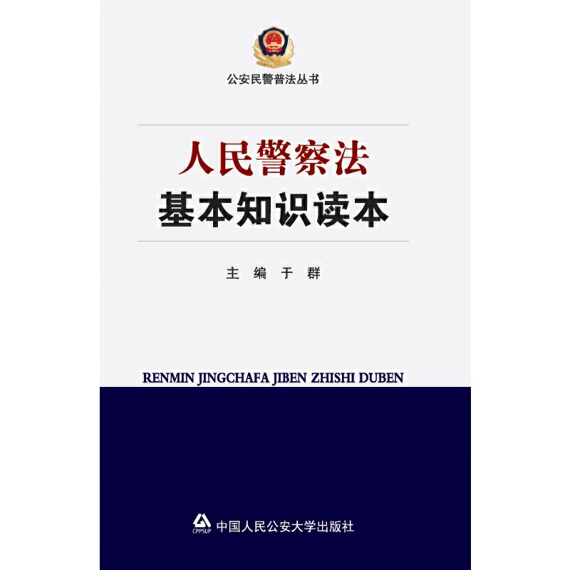 人民警察法基本知识读本