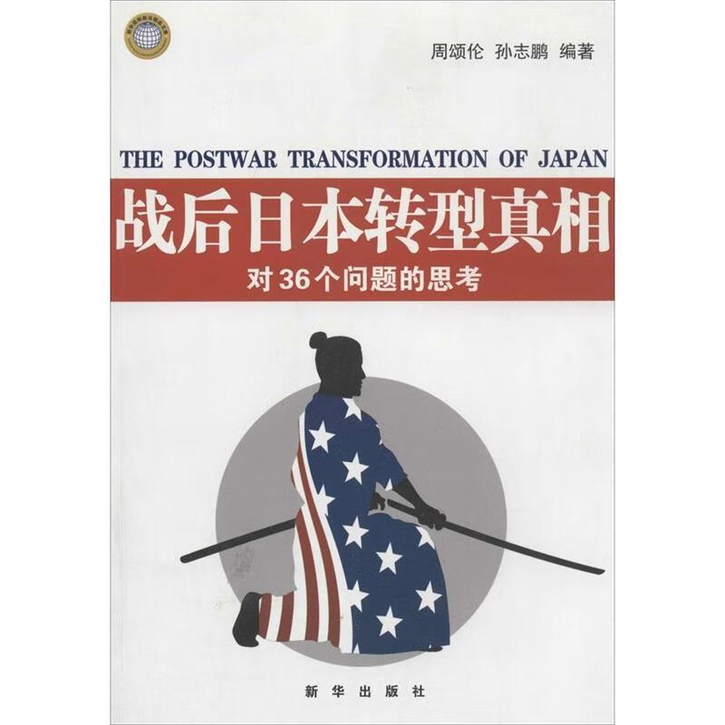 战后日本转型真相【好书，下单速发】