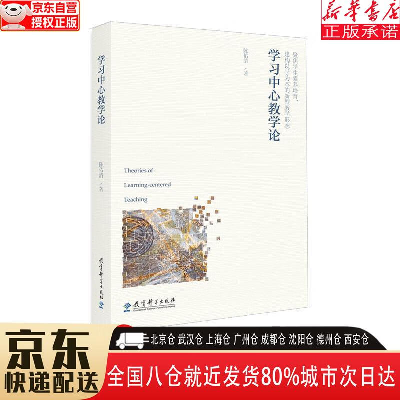 学习中心教学论 陈佑清 教育科学出版社