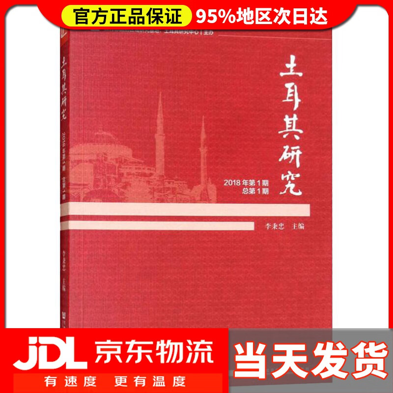 土耳其研究（2018年第1期 总第1期） 李秉忠 编