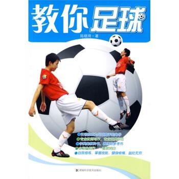 教你足球 陈晓琦 著