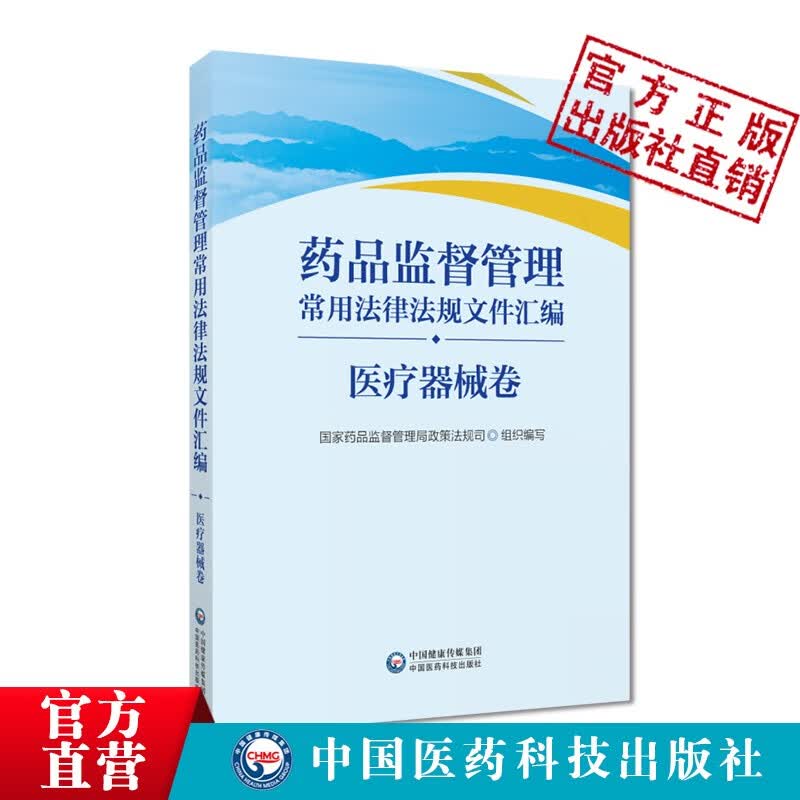 药品监督管理常用法律法规文件汇编（医疗器械卷）