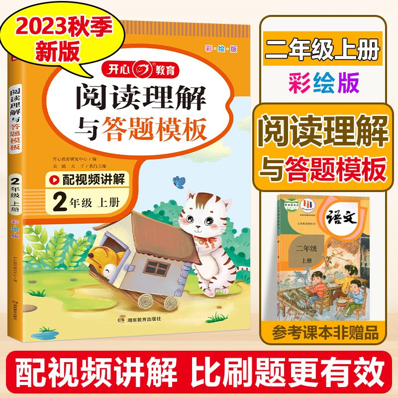 2023新版阅读理解与答题模板小学语文人教版部编版课外阅读理解同步专项训练 开心教育 二年级上册