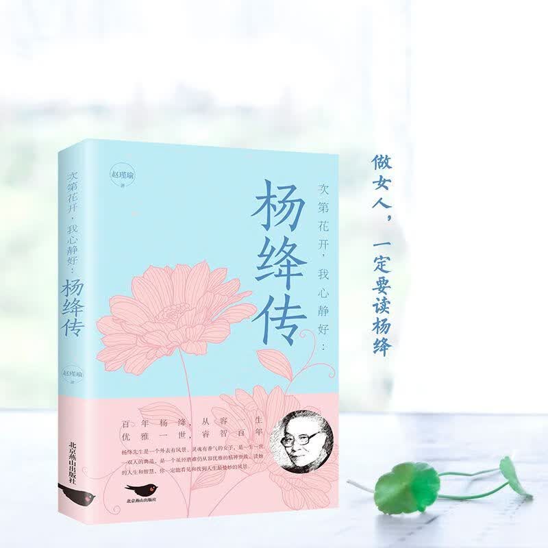 次第花开我心静好--杨绛传