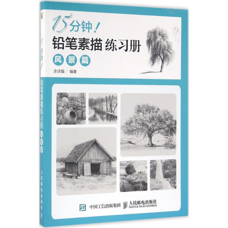 铅笔素描练习册