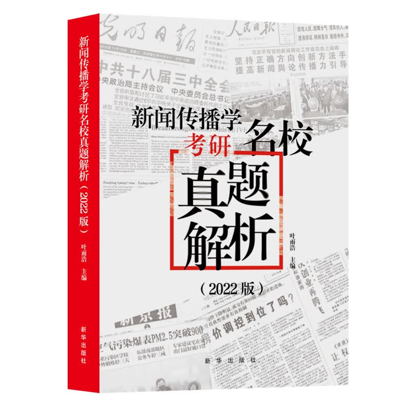 【现货】新闻传播学考研名校真题解析 2022版