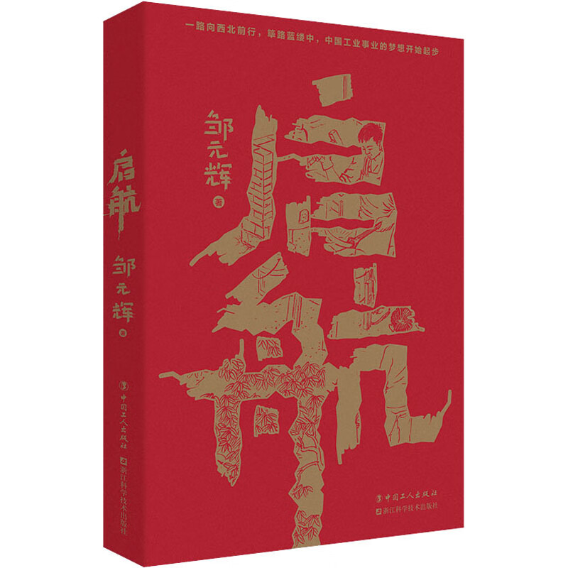 启航 邹元辉 书籍 图书