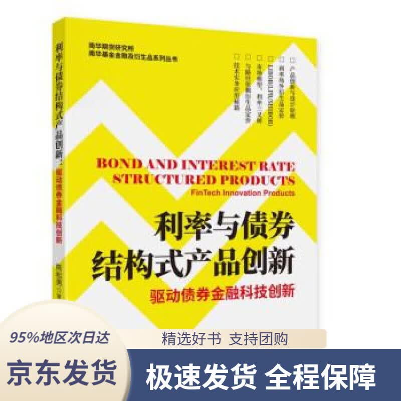 【 京东配送 支持团购】利率与债券结构式产品创新