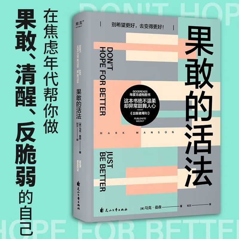 果敢的活法 通透文学代表作 在想太多的年代，做个果敢的行动派 果麦图书