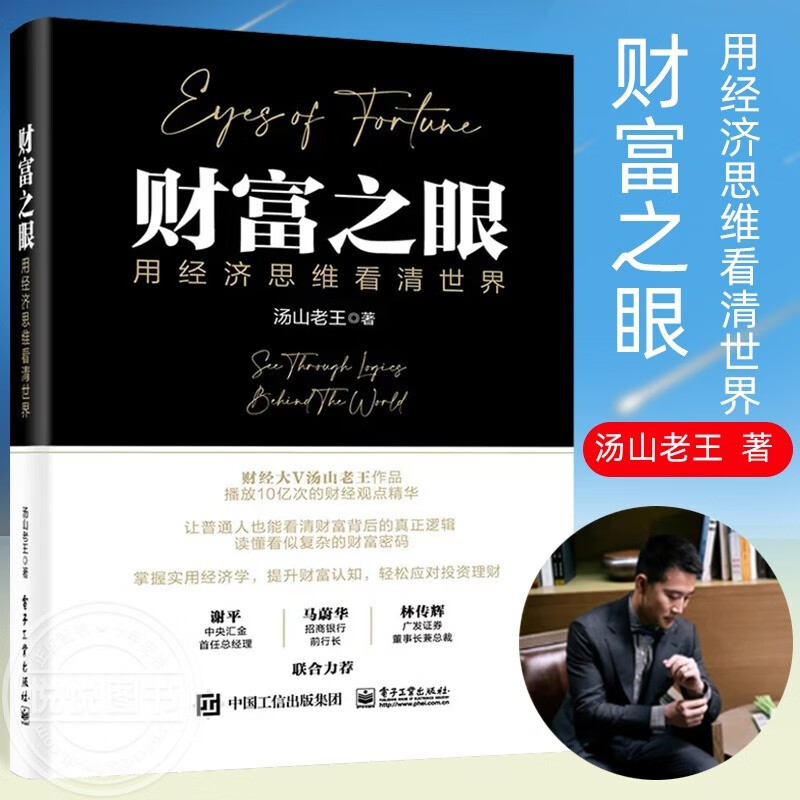 【财富智慧】 财富之眼：用经济思维看清世界