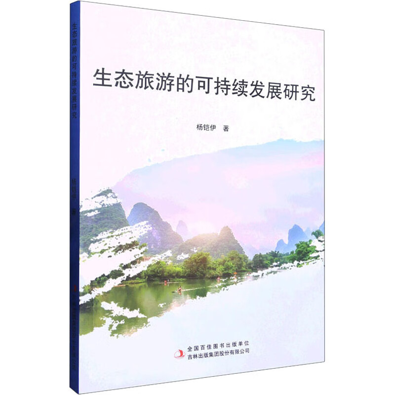 生态旅游的可持续发展研究 图书