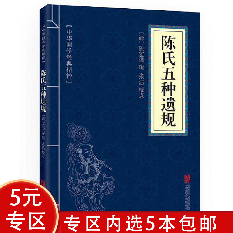 【5本包邮】中华国学经典精粹：陈氏五种遗规图书籍