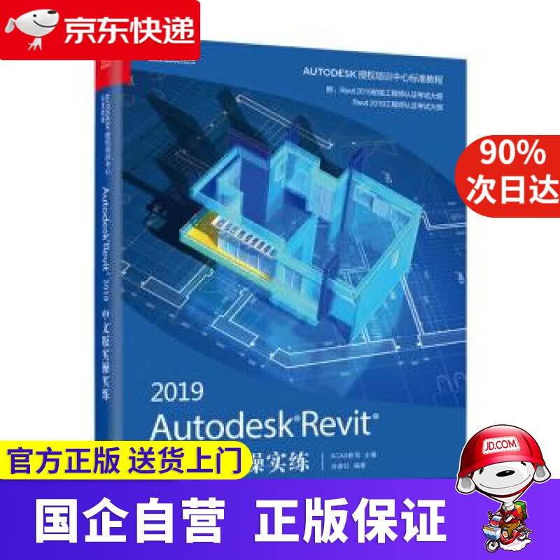 Autodesk Revit 209中文版实操实练 ACAA教育 电子工业出版社