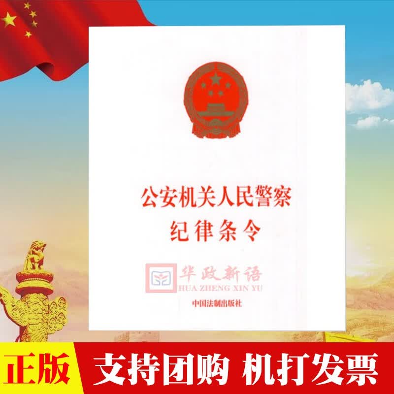 现货 公安机关人民警察纪律条令 单行本 中国法制出版社 9787509319284