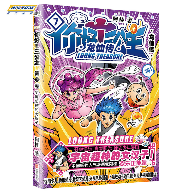 【单册自选】你好！三公主：龙仙卷阿桂著 1-2-3-4-5-7-8册爆笑大陆漫画书籍连环绘本比肩疯了桂宝 第7卷