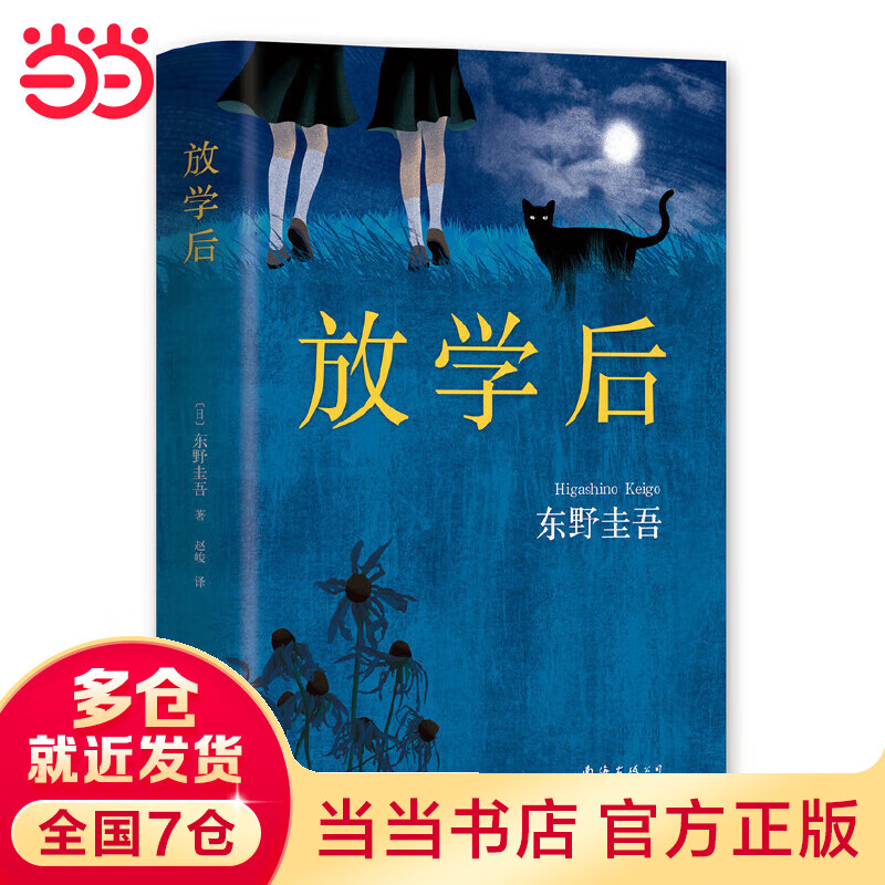 放学后（东野圭吾成名作）