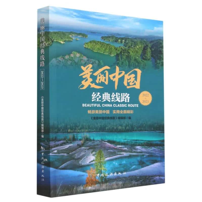 美丽中国经典线路2022-2023