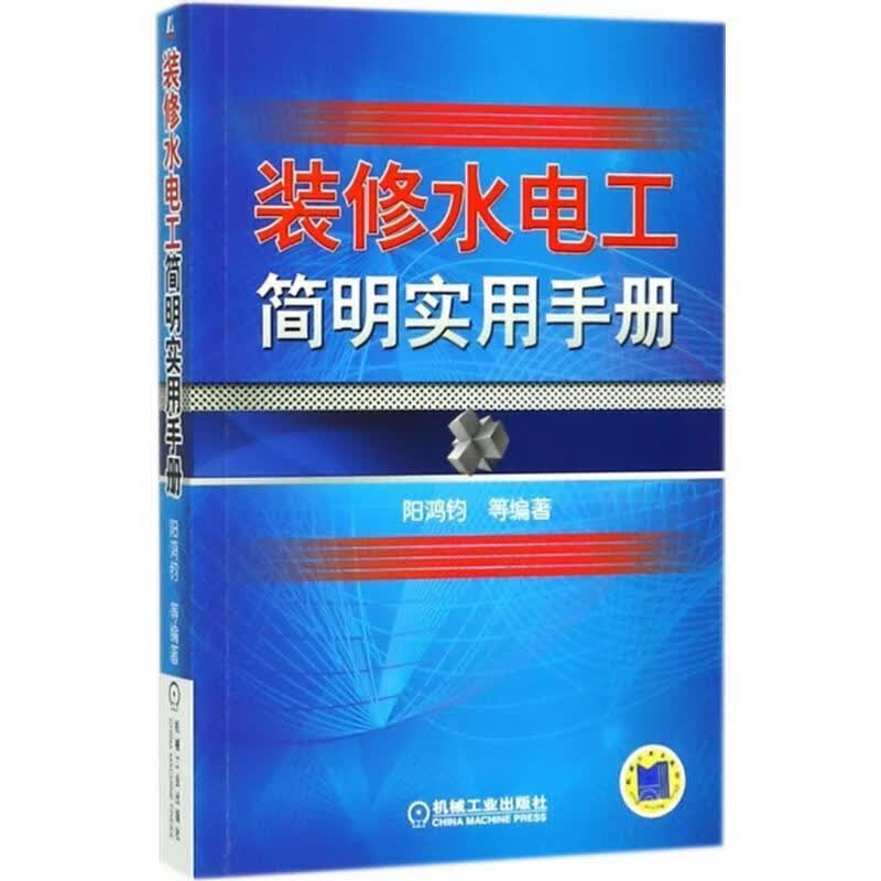 【R】装修水电工简明实用手册 阳鸿钧 等 编著 机械工业出版社 9787111590750
