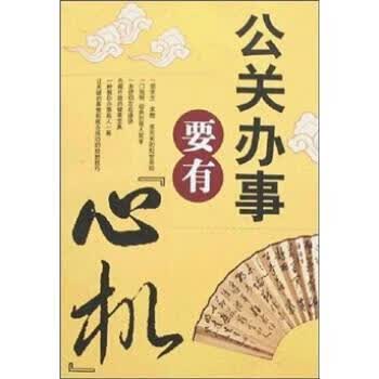 公关办事要有:心机 修铁 编 中国致公出版社