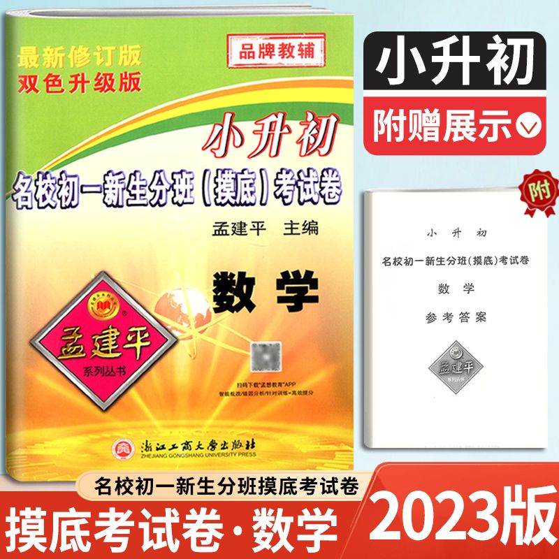 2023版孟建平小升初名校初一新生分班摸底考试卷语文数学英语科学 数学 小学升初中