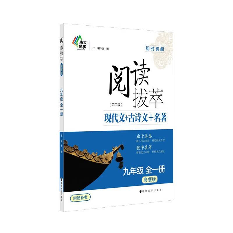 阅读拔萃（套餐版）九年级全一册（第2版）：现代文+古诗文+名著