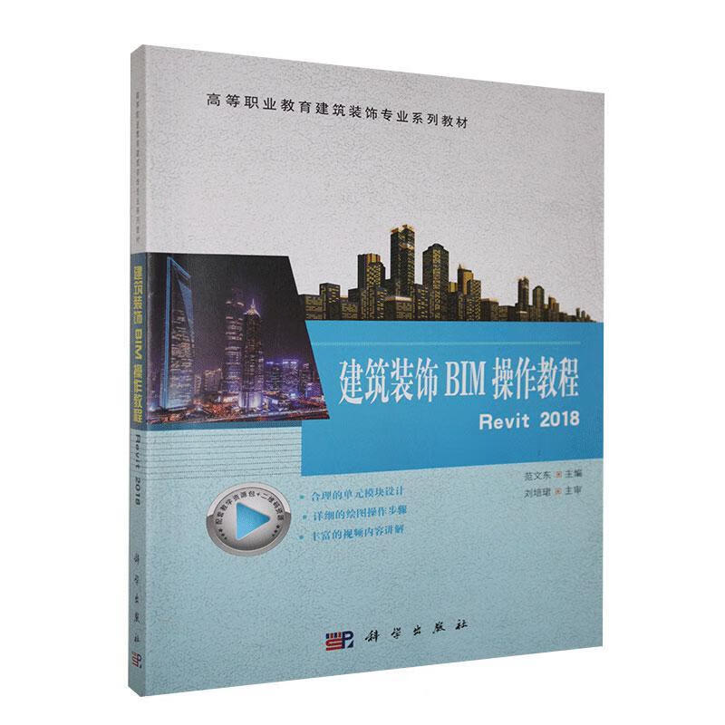 建筑装饰BIM作教程Revit2018 建筑 9787030656223