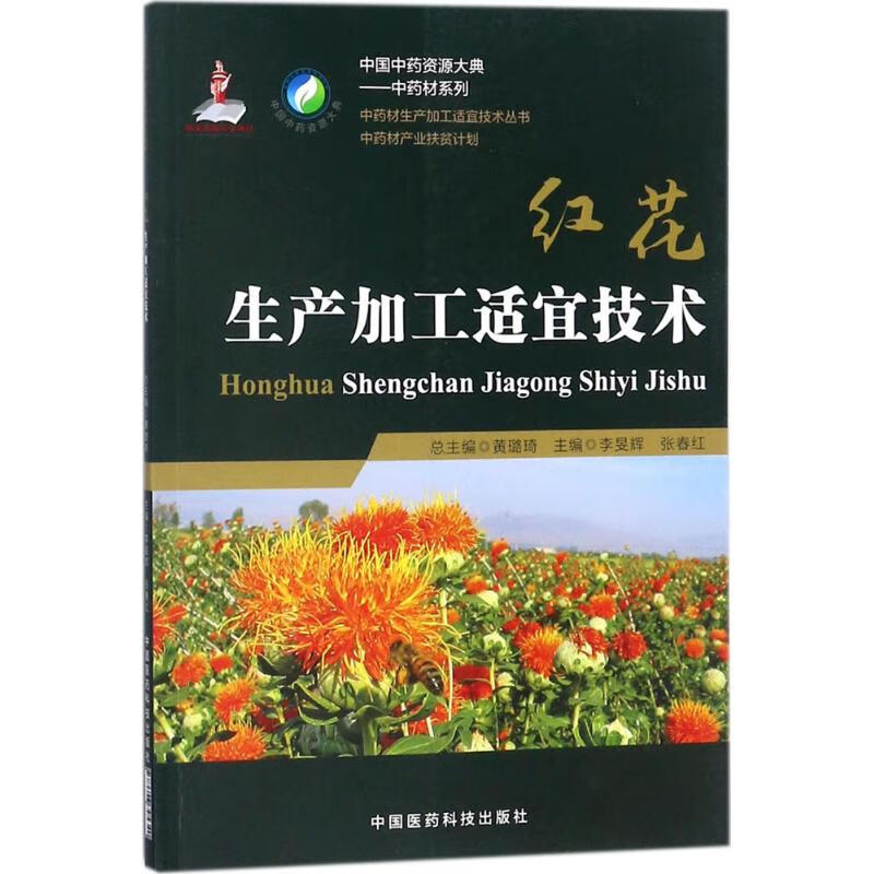红花生产加工适宜技术