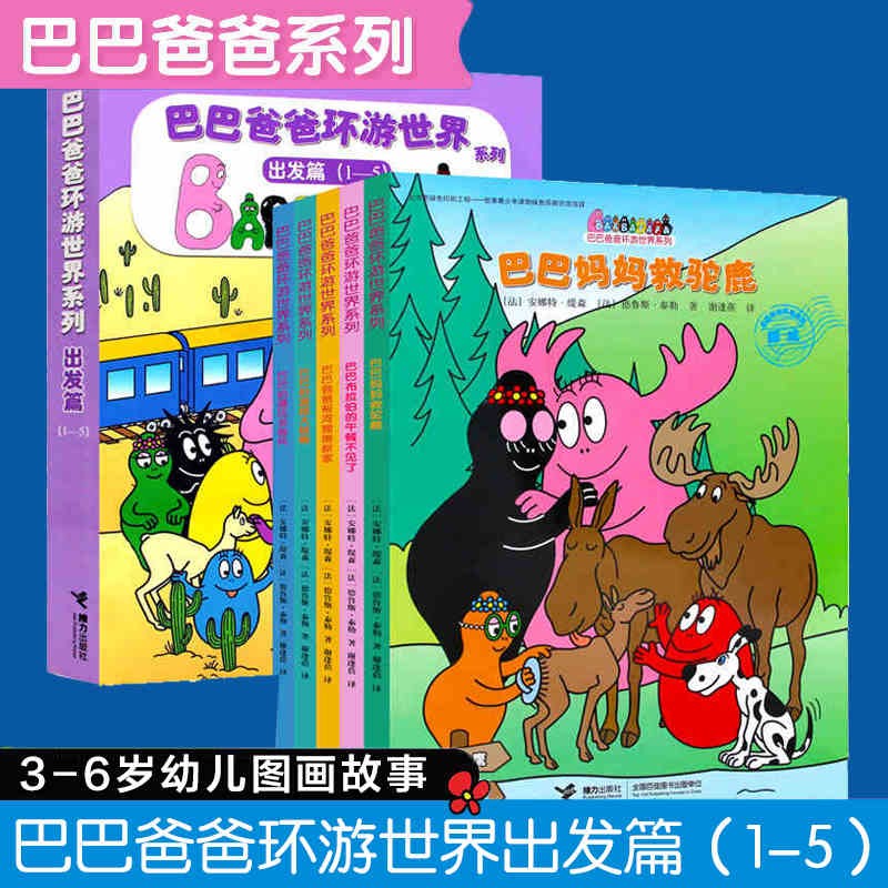 巴巴爸爸绘本多系列可选： 【环游世界】出发篇5册
