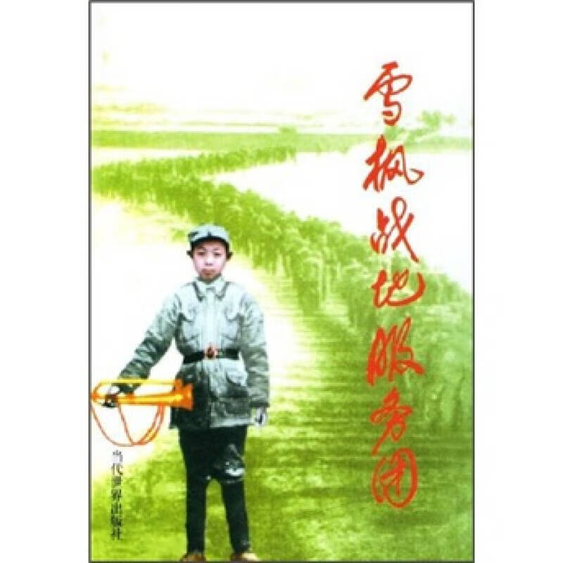 【书】雪枫战地服务团