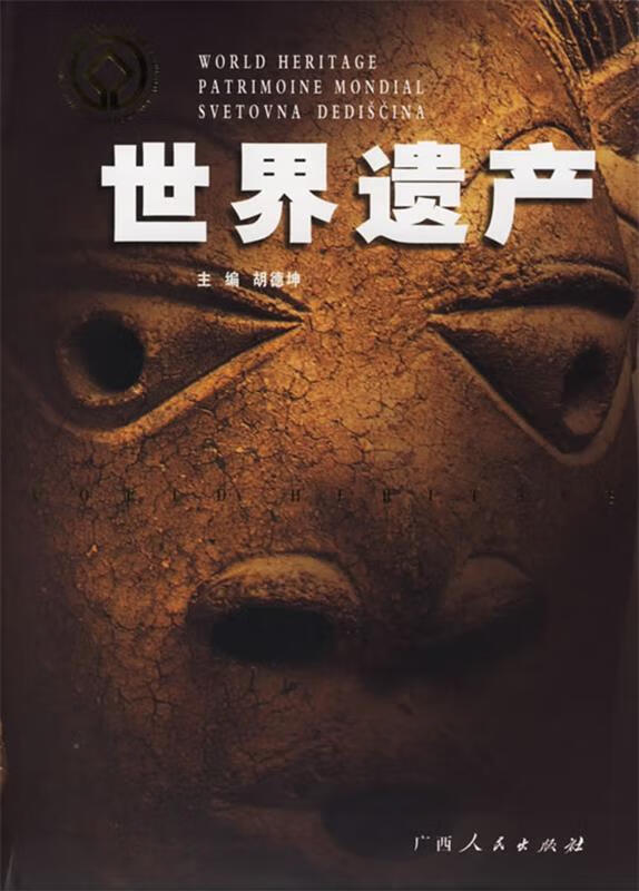 世界遗产 胡德坤 等编