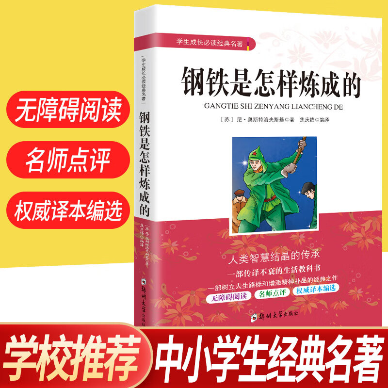 童年名人传昆虫记小王子呼兰河传伊索寓言骆驼祥子海底两万里朝花夕拾简爱钢铁是怎样炼成的鲁滨孙漂流记格列 钢铁是怎样炼成的（8年级）