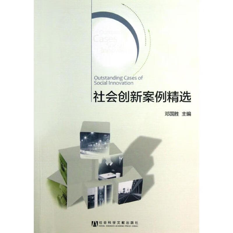 社会创新案例精选 邓国胜主编【书】