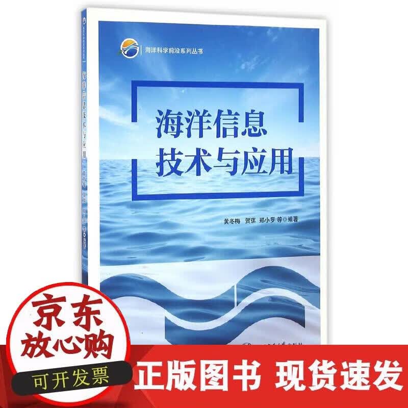 【现货】海洋信息技术与应用