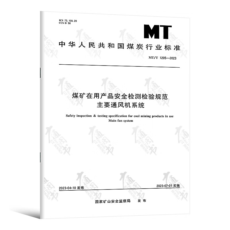 MT/T 1205-2023 煤矿在用产品安全检测检验规范 主通风机系统 煤炭行业国家标准规范 2023年7月1日实施 国家矿山安全监察局