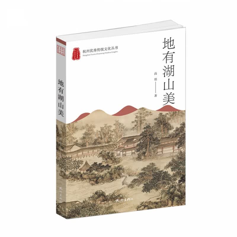地有湖山美(杭州优秀传统文化丛书)