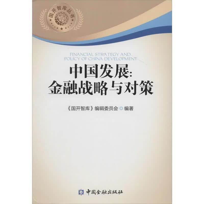 中国发展:金融战略与对策