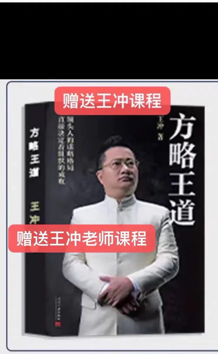 宏酷王老师方略王道抖音同款 纸质书+赠送课程