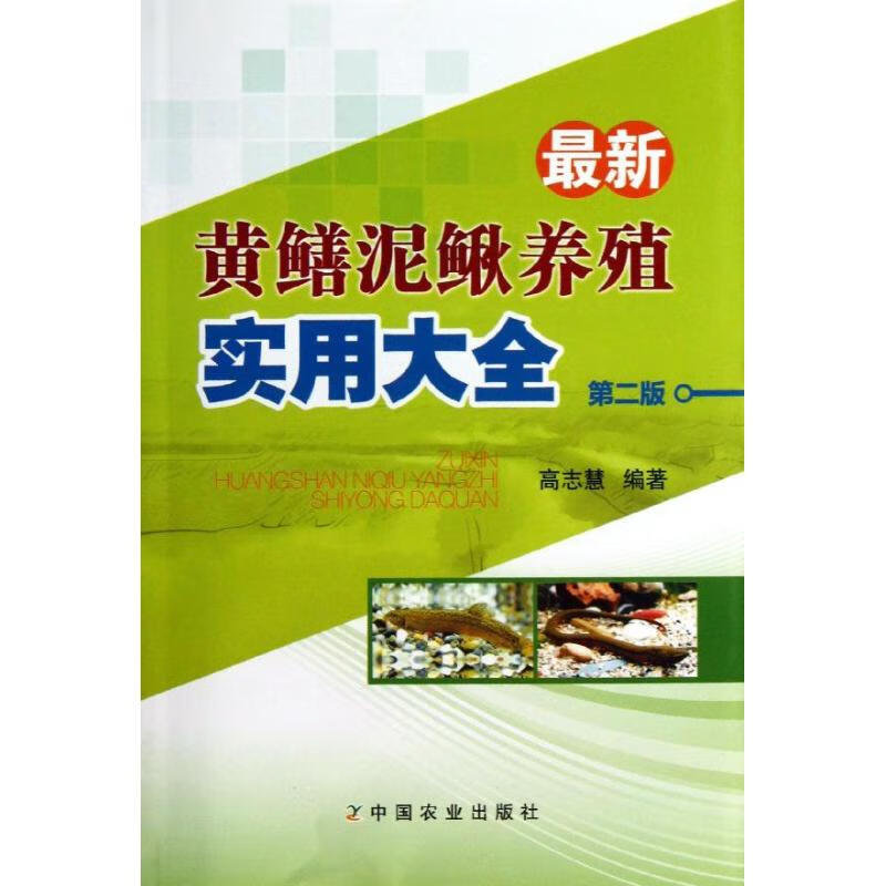 最新黄鳝泥鳅养殖实用大全(第2版)