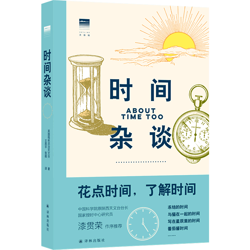 时间杂谈(精)/天际线