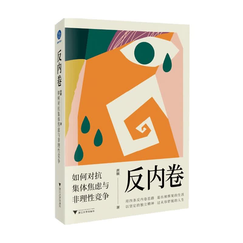 反内卷 如何对抗集体焦虑与非理性竞争 黄徽 著