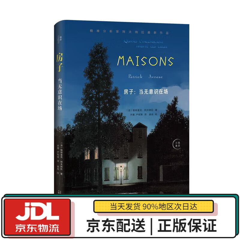 【全新送货上门】房子：当无意识在场 帕特里克·阿夫纳拉著,乔菁严和来译,姜余校,我思出品 广西师范大学出版社