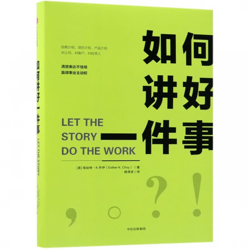 如何讲好一件事(精)
